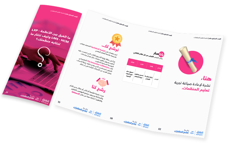 ما الفرق بين الأنظمة LXP - LMS - HCM وكيف تختار ما تحتاجه منظمتك؟